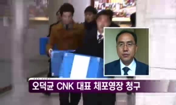 검찰, 오덕균 CNK 대표 체포영장 청구