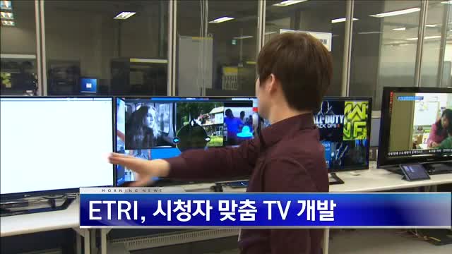 ETRI, 시청자 맞춤 TV 개발