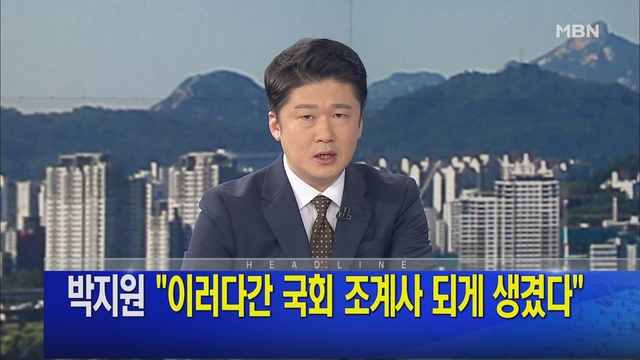 Mbn 뉴스파이터 9월 20일 오프닝 