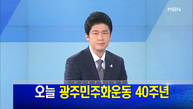 Mbn 뉴스파이터 5월 18일 오프닝