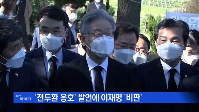 MBN 뉴스파이터-이재명 "전두환 경제 성과" 발언 논란…TK 동행 김혜경의 '인기'