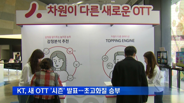 KT, 신규 OTT '시즌' 발표…5G 활용한 초고화질로 승부