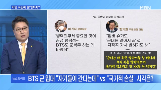 [MBN 뉴스와이드] 막말 국감에 BTS까지?