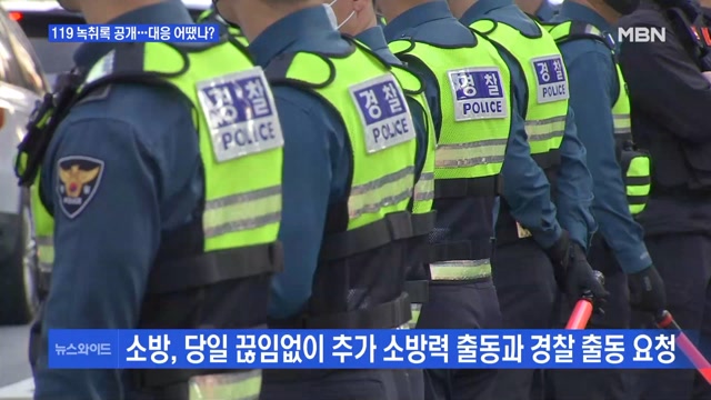 [MBN 뉴스와이드] 119 무전 녹취록 공개…대응 어땠나