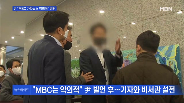 [MBN 뉴스와이드] 대통령실-MBC 기자 "악의적" 설전