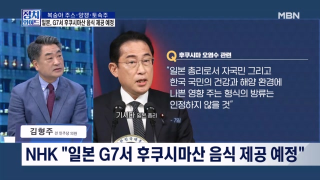 [정치와이드] NHK "G7에 후쿠시마산 음식 제공 예정"