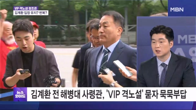 'VIP 격노설' 정조준한 순직 해병 특검…'민간인' 김계환, 입장 유지? [뉴스와이드]