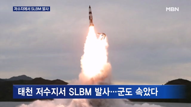 왜 태천에서 미사일 쐈나…알고 보니 저수지에서 발사한 SLBM