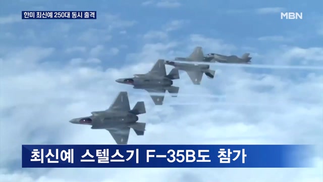 북 도발에 한미 전투기 5년 만에 250대 뜬다…수직이착륙 F-35B 스텔스기 출격