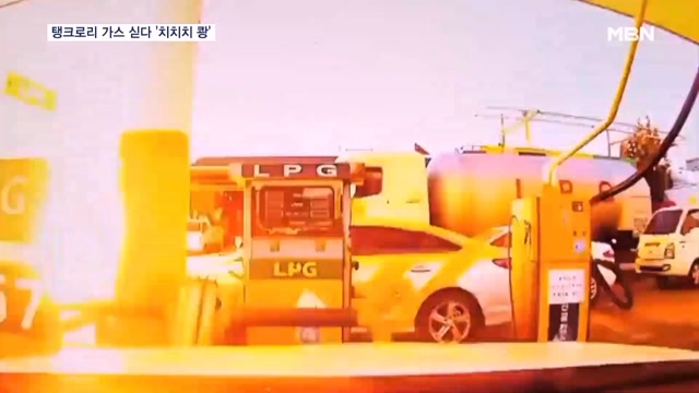 대형 탱크로리에 가스 싣다 '치치치 쾅'…지하탱크에 LPG 30톤 '아찔'