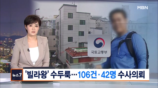 깡통전세·갭투자 '빌라왕' 수두룩…"전세사기 106건·42명 수사의뢰"