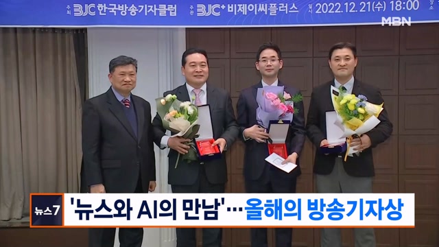 MBN '뉴스와 AI의 만남'…BJC 올해의 방송기자상 수상