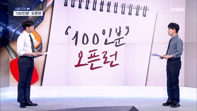 [사회기자M] ‘100인분’ 오픈런 / 24시간 경비원의 비극 / “사랑의 매 아니었다”
