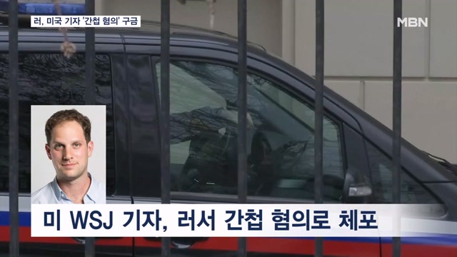 러, WSJ 기자 '간첩 혐의' 구금…미 "용납할 수 없는 일" 자국민 출국 촉구