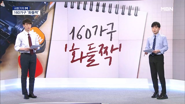 [사회기자M] 160가구 '화들짝' / 주차장 '벌러덩' / 20년 만에 불합격