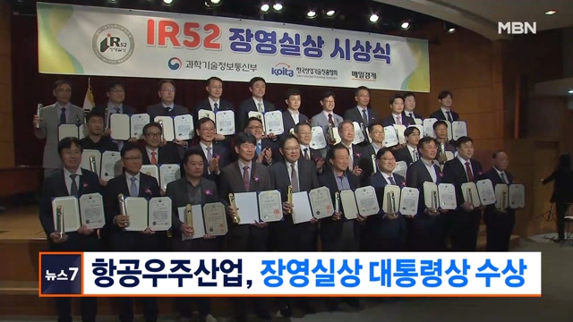 한국항공우주산업, IR52 장영실상 대통령상…SK바이오팜, 바이오센스텍 총리상