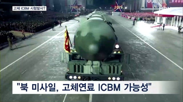 군 "화염 모양, 기존과 달라"…고체연료 ICBM 시험발사?