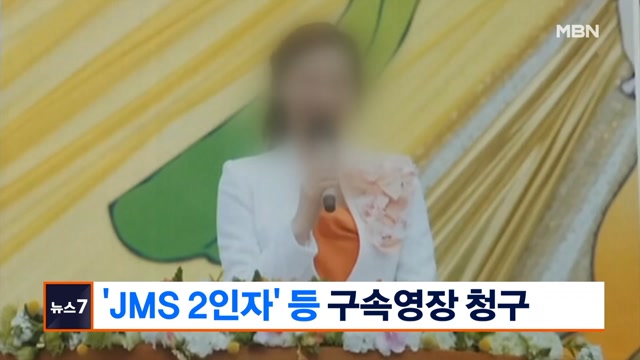 검찰, 'JMS 2인자' 등 6명 구속영장 청구