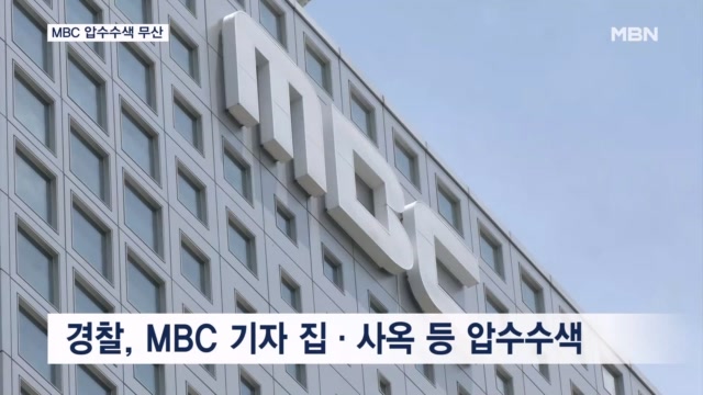 '개인정보 유출' MBC 기자 등 압수수색…한동훈 "그냥 넘어가면 안될 사안"