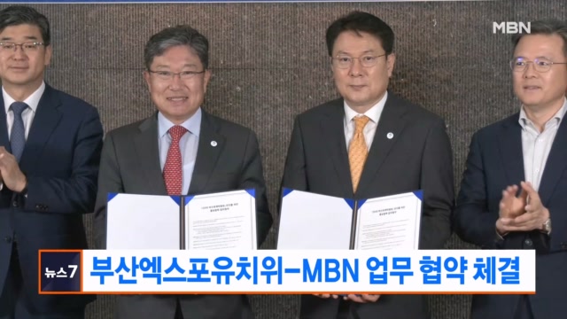 MBN-부산엑스포 유치위 협력 협약 체결