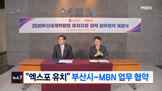 "2030 세계박람회 부산 유치"…부산시-MBN 업무 협약 체결