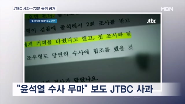 JTBC "왜곡보도 사과"…뉴스타파 인터뷰 전문 공개