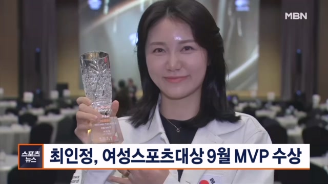 '항저우 2관왕' 최인정, MBN 여성스포츠대상 9월 MVP 수상