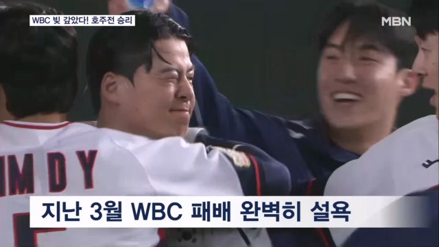 WBC 빚 갚았다…'류중일호' APBC 첫 승 신고!