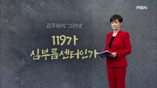 [김주하의 '그런데'] 119가 심부름센터인가