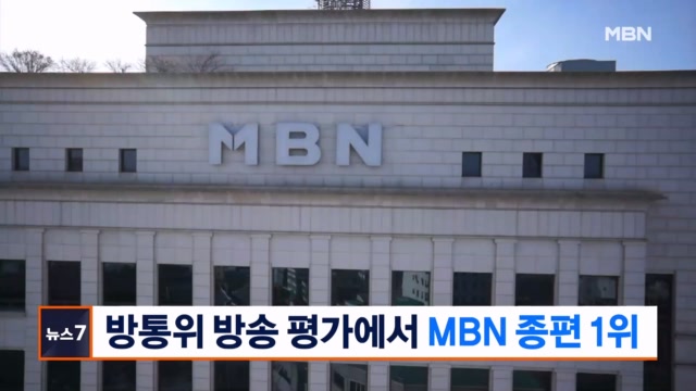 방통위 방송 평가, 지상파는 KBS 1TV, 종편은 MBN 1위