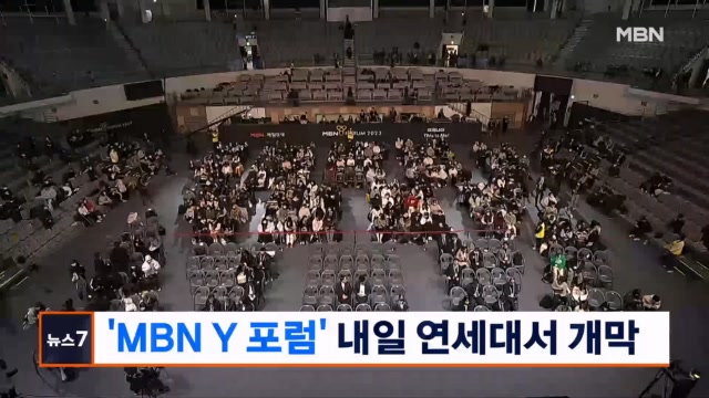 MBN Y 포럼 내일 신촌 연세대 대강당 개막