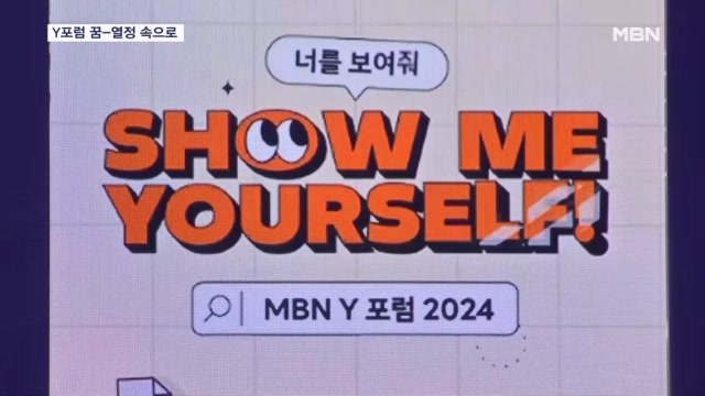 "너를 보여줘"…청년들에게 희망과 용기 전한 MBN Y 포럼