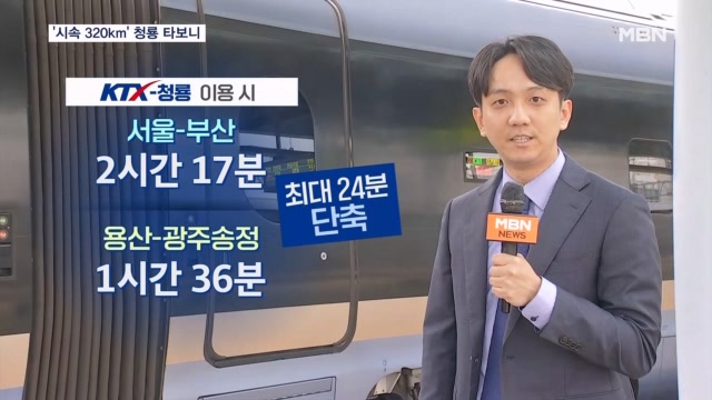 최고속력 320km KTX-청룡 타보니…"부산까지 2시간 17분"