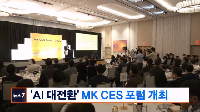 [CES] 'AI 대전환' 매경미디어그룹, MK CES 2025 포럼 개최