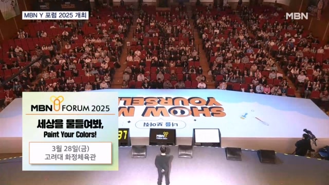 '세상을 물들여봐!' MBN Y 포럼 오는 28일 개최…사전 등록 진행중