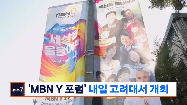 MBN Y 포럼 28일 고려대 화정체육관서 개최