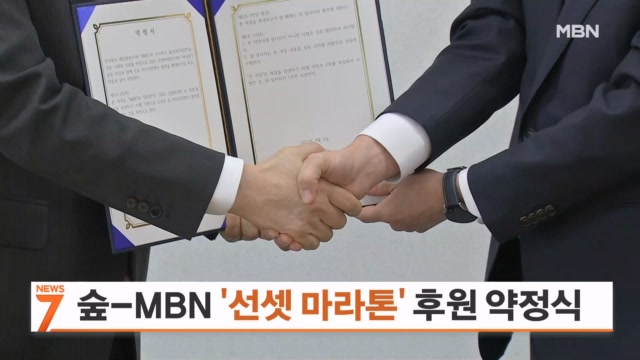 주식회사 SOOP, MBN 선셋 마라톤 후원 약정식