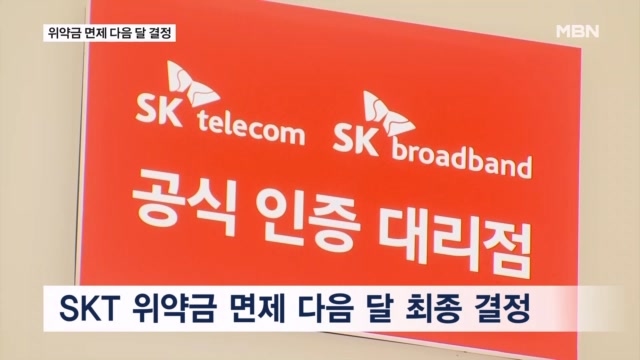 SKT 위약금 면제 다음 달 결정…약관 위반 시 '영업정지 3개월'