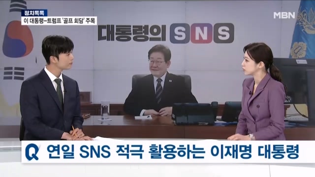 [정치톡톡] 이재명 대통령 골프 실력은? / 대통령의 SNS / 대통령실 기자 얼굴 공개에 국힘 "좌표 찍을 것" / 기자들과 깜짝 티타임