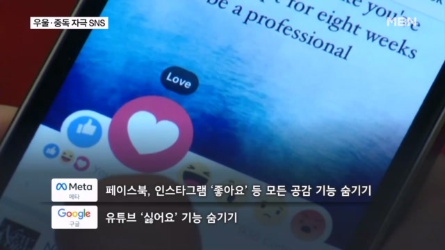 "'좋아요' 수가 이거밖에 없어?"…우울·중독 일으키는 'SNS 집착'