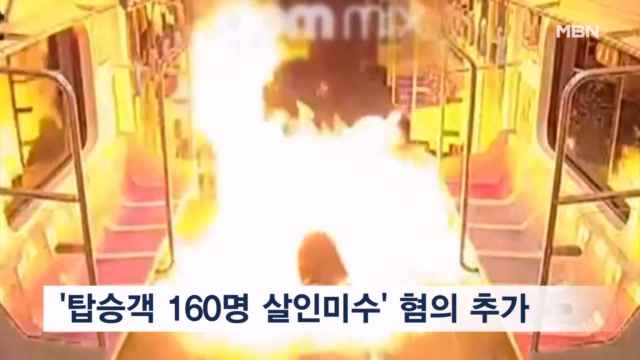 "160명 살인미수 혐의 추가"…검찰, '5호선 방화범' 구속 기소