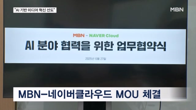 MBN-네이버클라우드 MOU 체결…"AI 기반 미디어 혁신 선도"