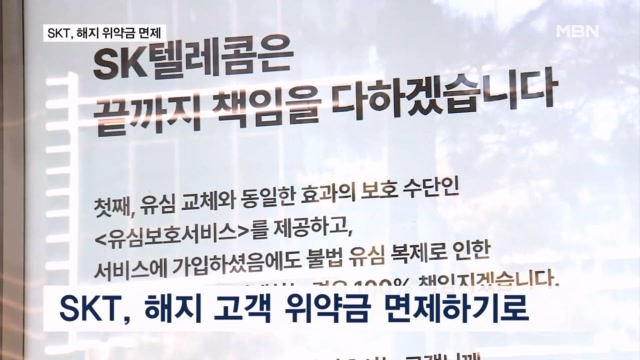 정부 "해킹 사태, SKT 귀책사유"…SKT, 해지 위약금 면제