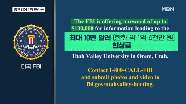 FBI, 트럼프 측근 암살 용의자 1억 현상금…트럼프, 공개 행사에 '방탄 유리창' 설치