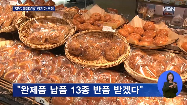 '불매운동' 장기화 조짐…SPC "빵 13종 반품 받겠다"