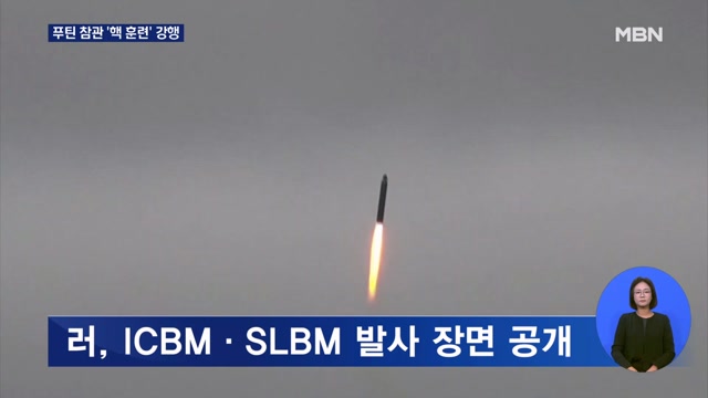 푸틴 참관 하에 핵 훈련 강행 "ICBM·극초음속미사일 발사"
