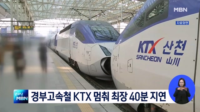 경부고속철 KTX-산천 열차 장애로 멈춰…운행 최장 40분 지연