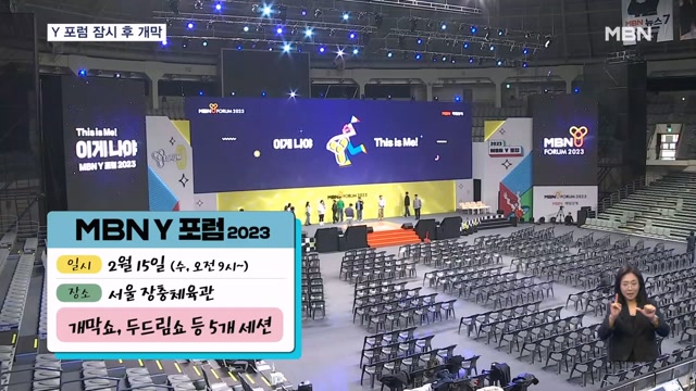 '이게 나야! This is Me!'…MBN Y 포럼 2023 잠시 후 개막