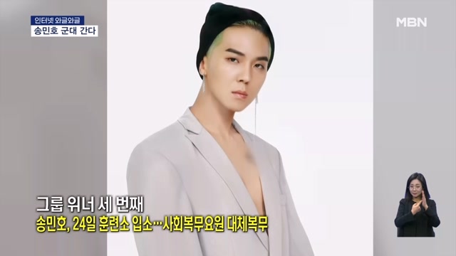 인터넷 와글와글 송민호 군대 간다24일 훈련소 입소