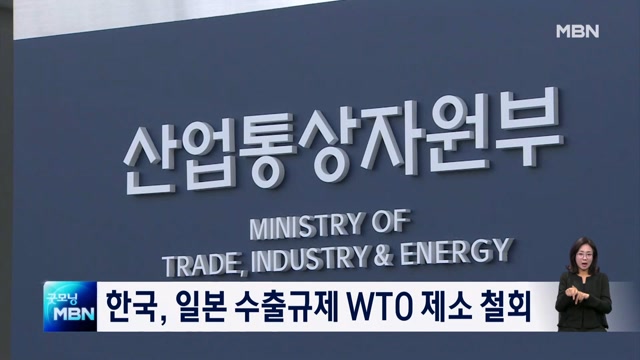 한국, 일본 수출규제 WTO 제소 철회…화이트리스트 복원 착수